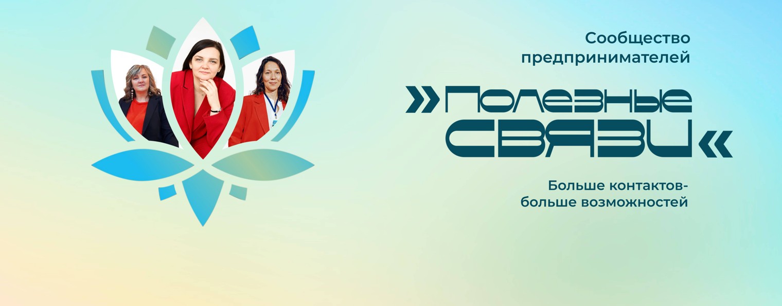 Сообщество "Полезные связи"