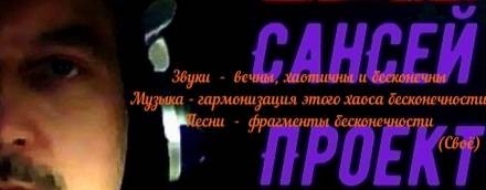 "СанСей Проект"