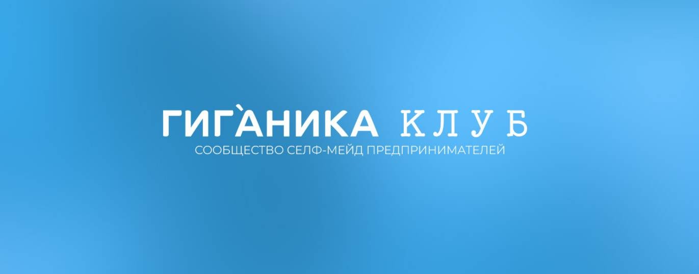 ГигАника - селф-мейд клуб