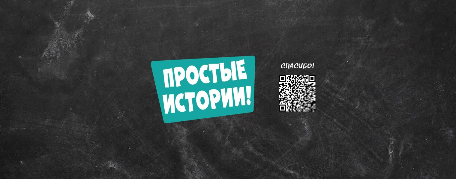 Простые Истории