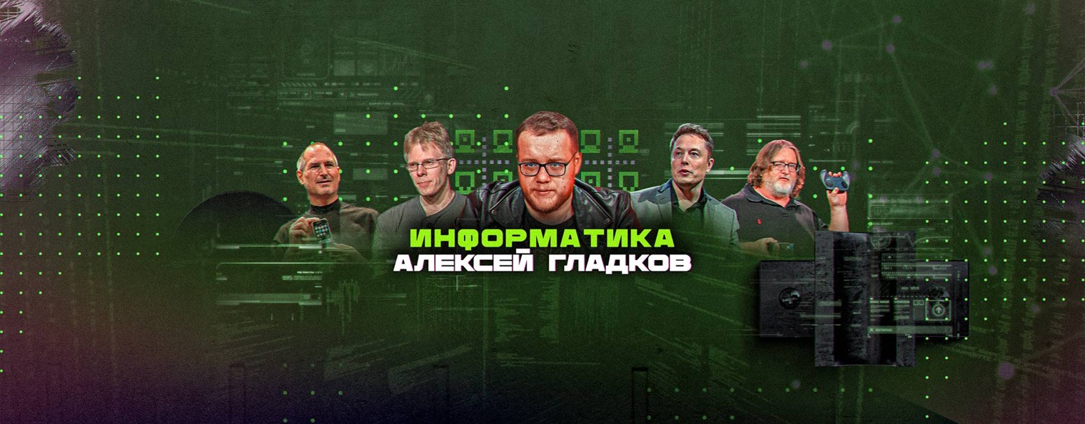 Информатика • Алексей Гладков
