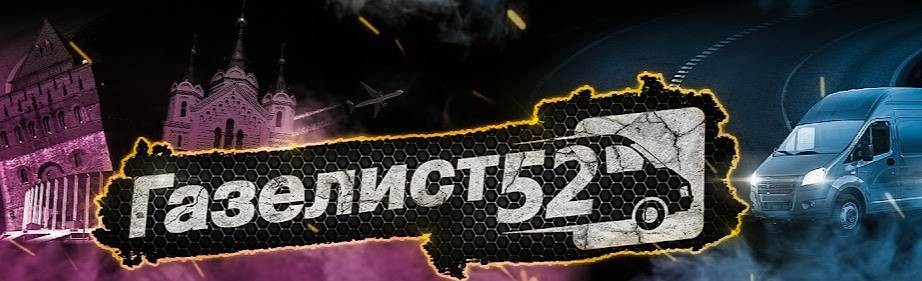 Gazelist52 Интернет магазин