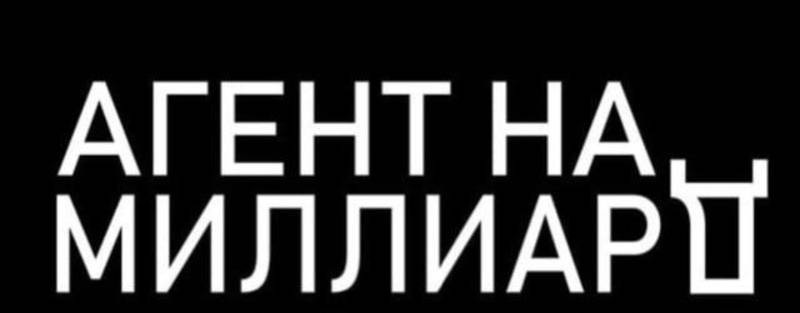 Агент на Миллиард