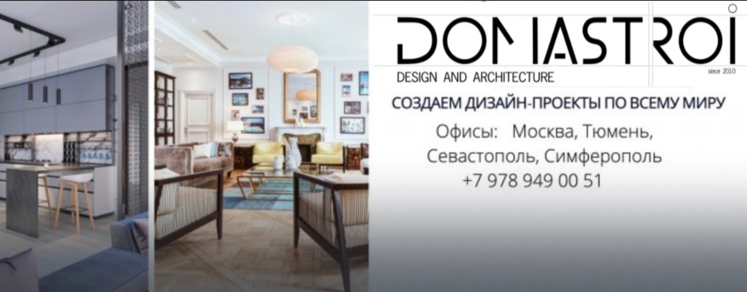 Дизайн интерьера и ремонт, студия Domastroi