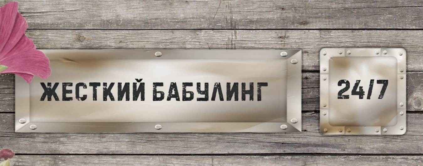 жесткий бабулинг