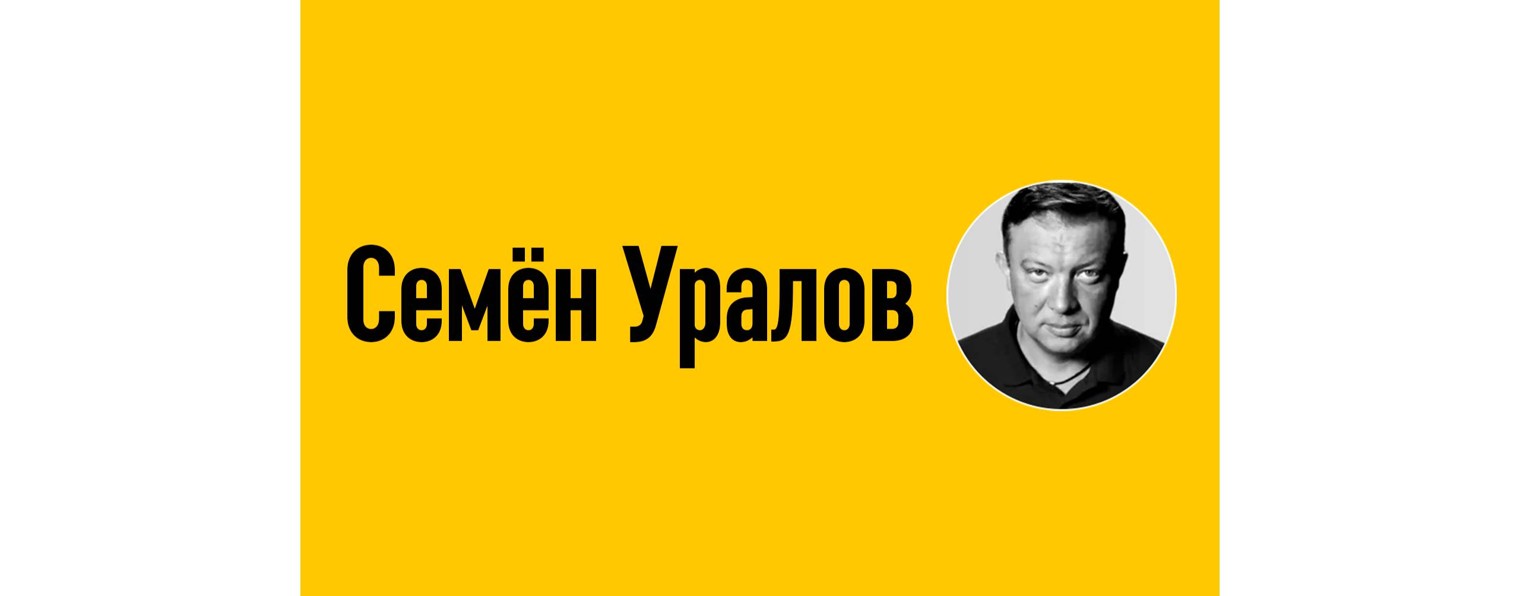 Семен Уралов
