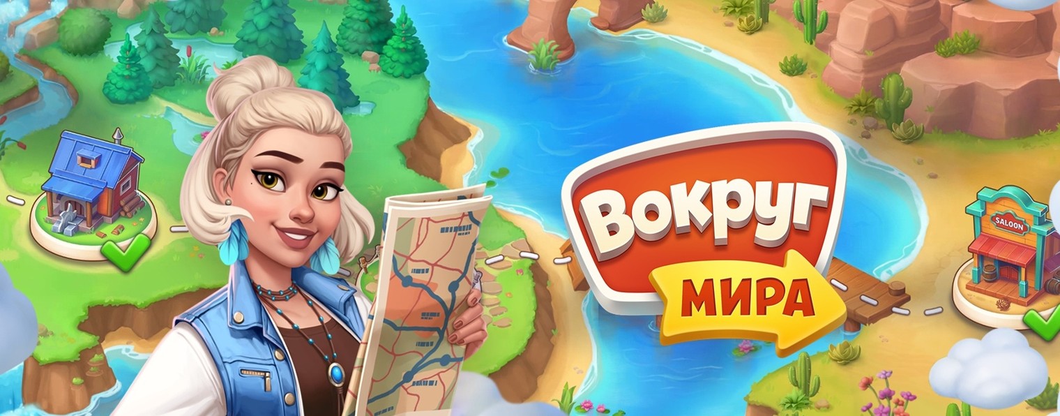 Вокруг мира