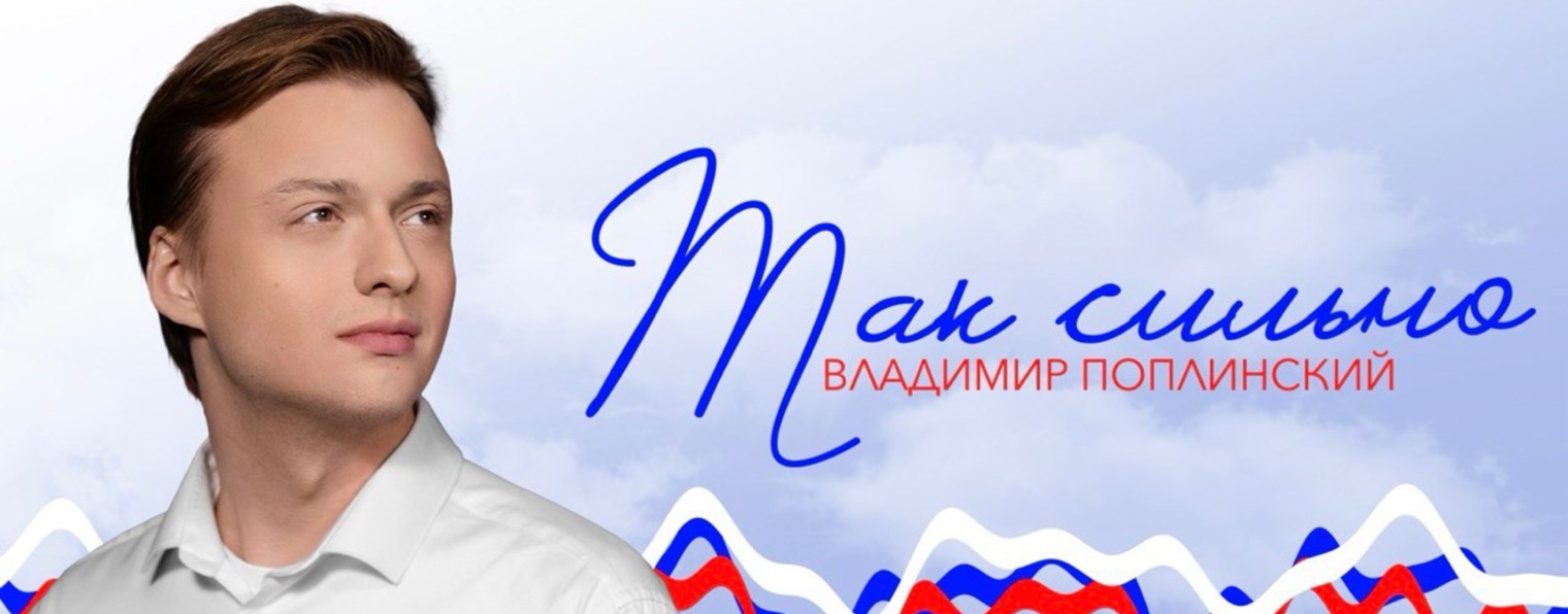 Владимир Поплинский