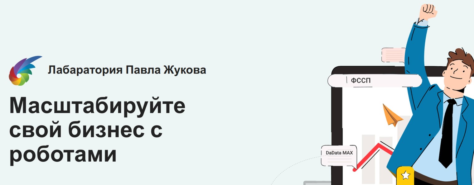 Лаборатория Павла Жукова