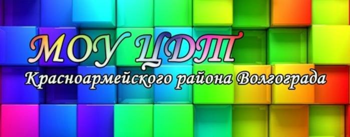 МОУ ЦДТ Красноармейского района Волгограда