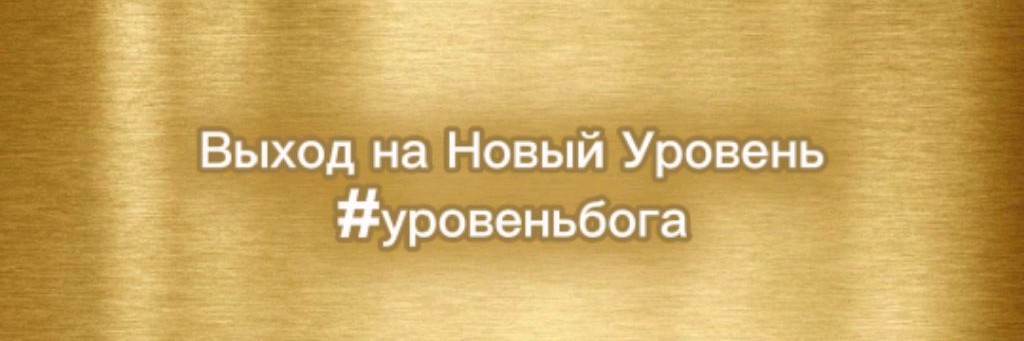 #уровень_ бога перезагрузка