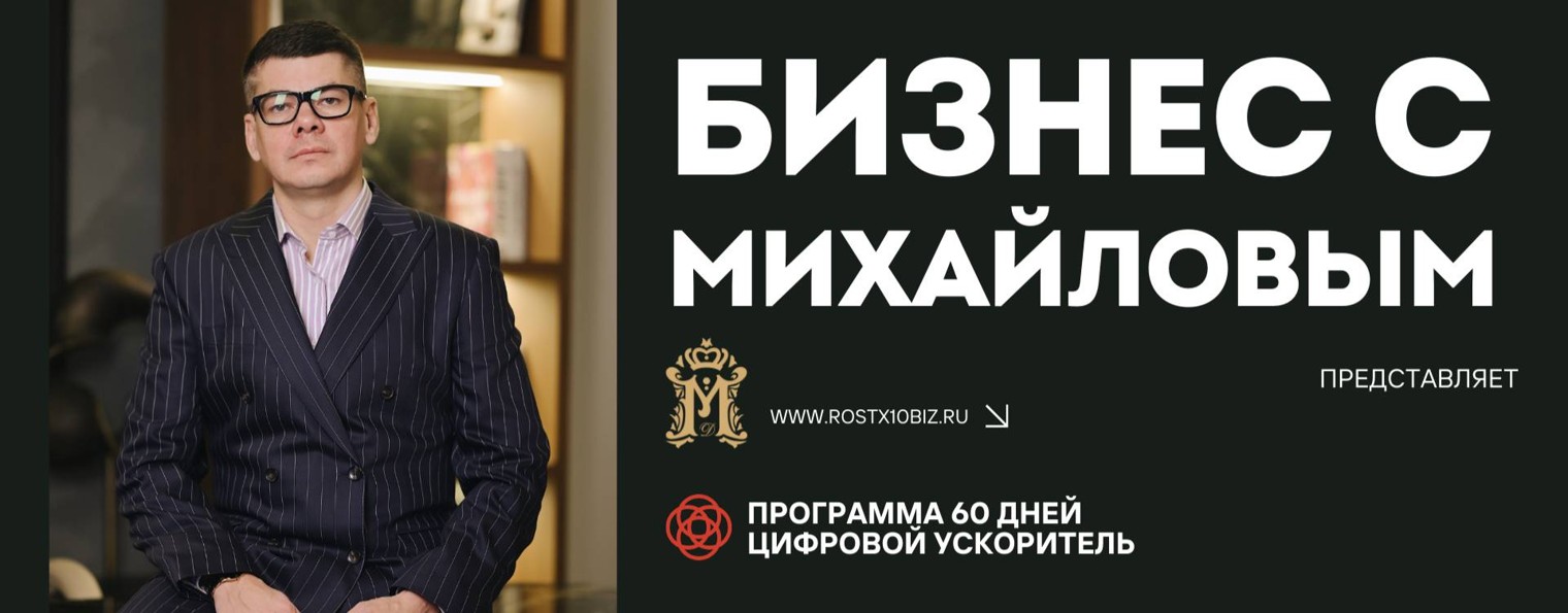Бизнес с Михайловым