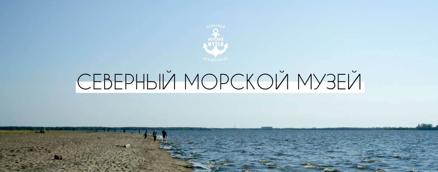 Северный морской музей