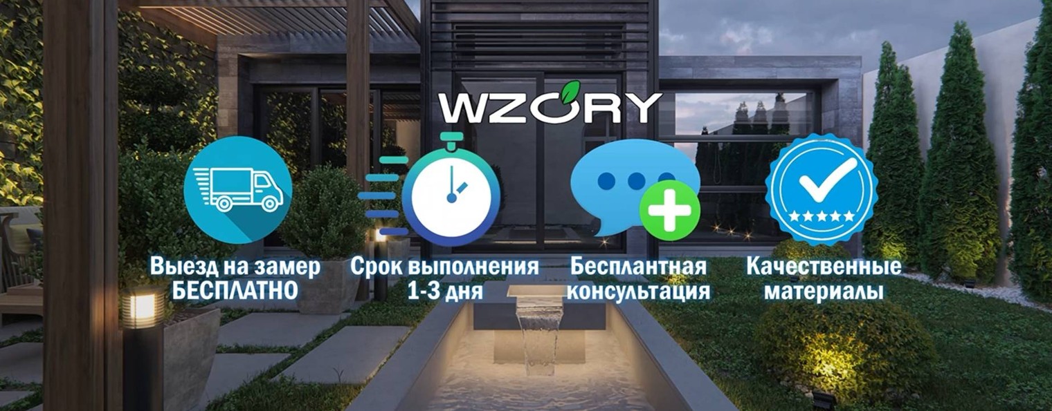 WZORY | Благоустройство и ландшафт