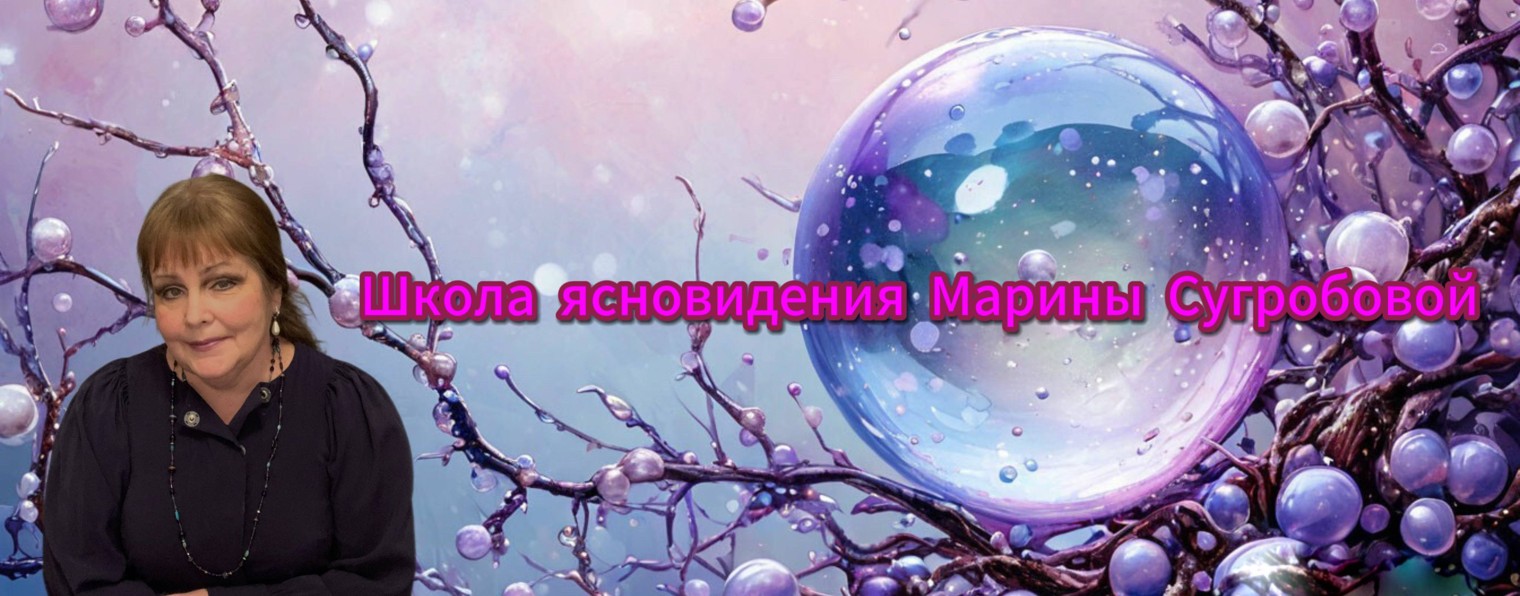 Марина Сугробова Школа ясновидения