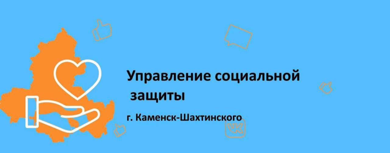 УСЗ г. Каменск-Шахтинского