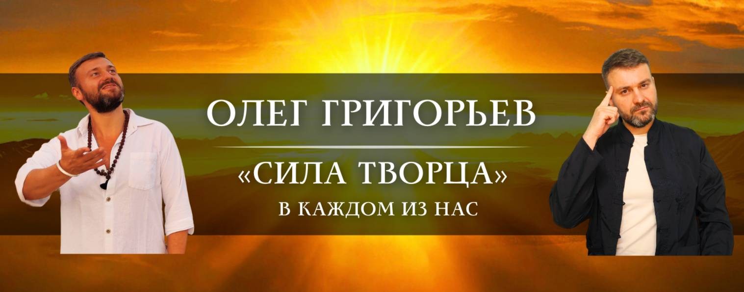 Олег Григорьев 🌟Сила Творца🌟