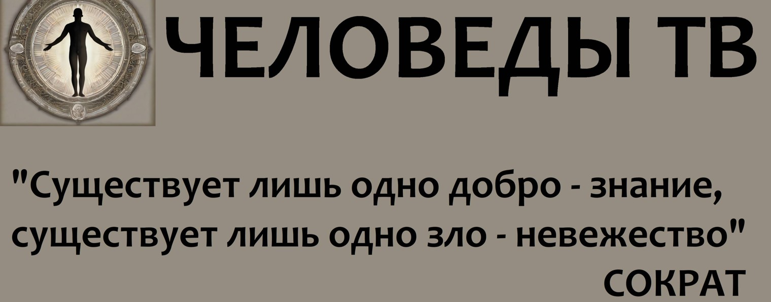 ЧЕЛОВЕДЫ ТВ