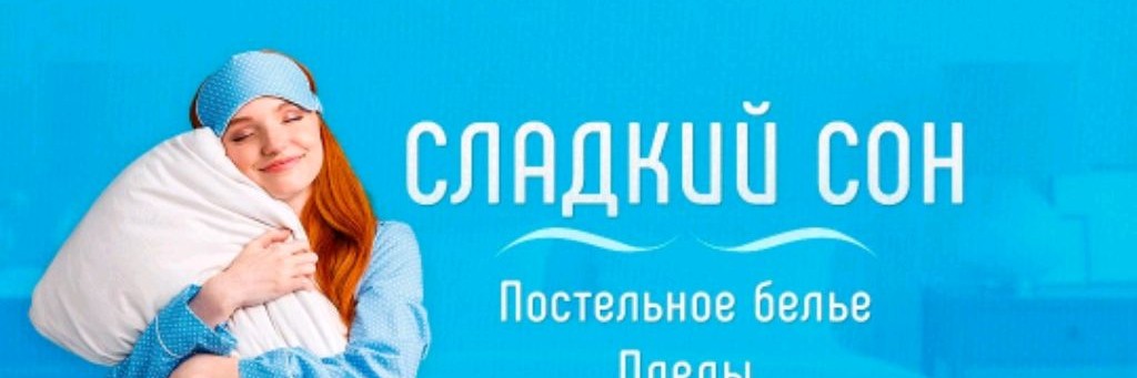 Сладкий Сон Постельное белье