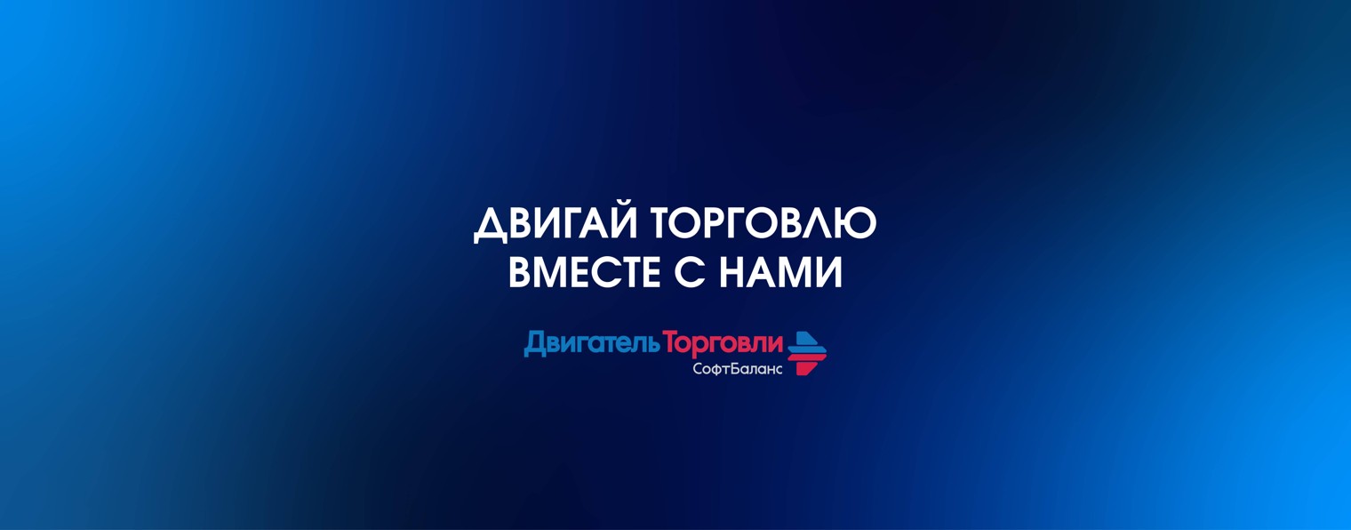 Двигатель Торговли