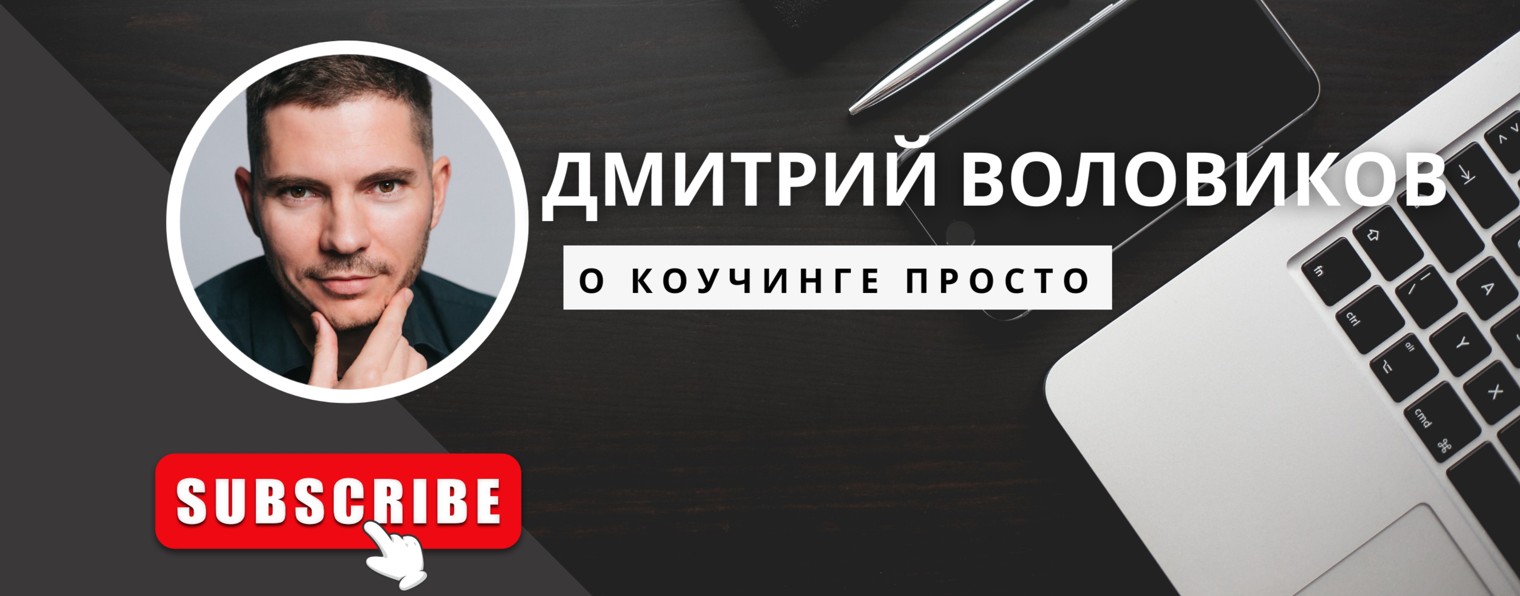 Дмитрий Воловиков - О коучинге просто