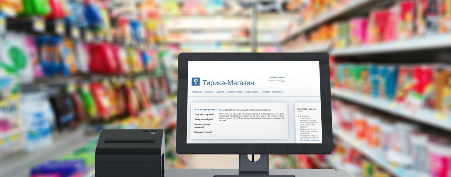 Тирика: программа для магазина