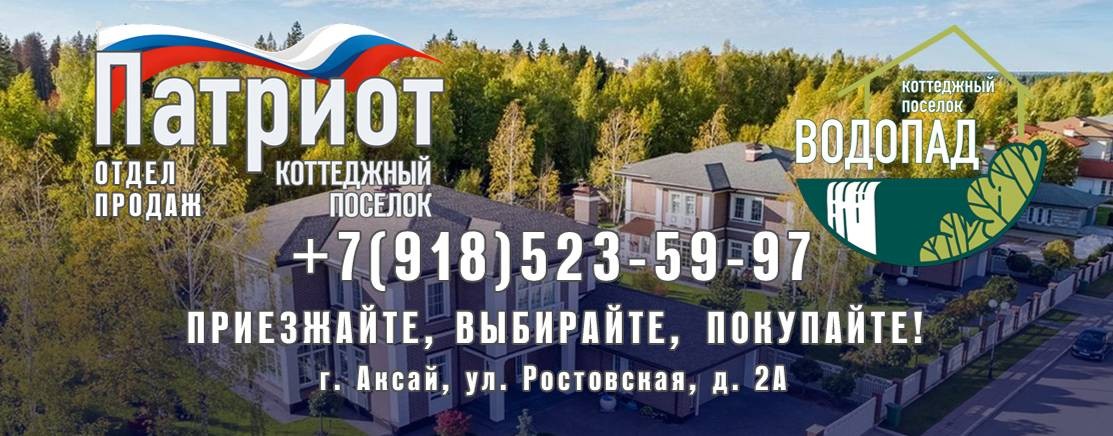 ПАТРИОТ Коттеджный поселок
