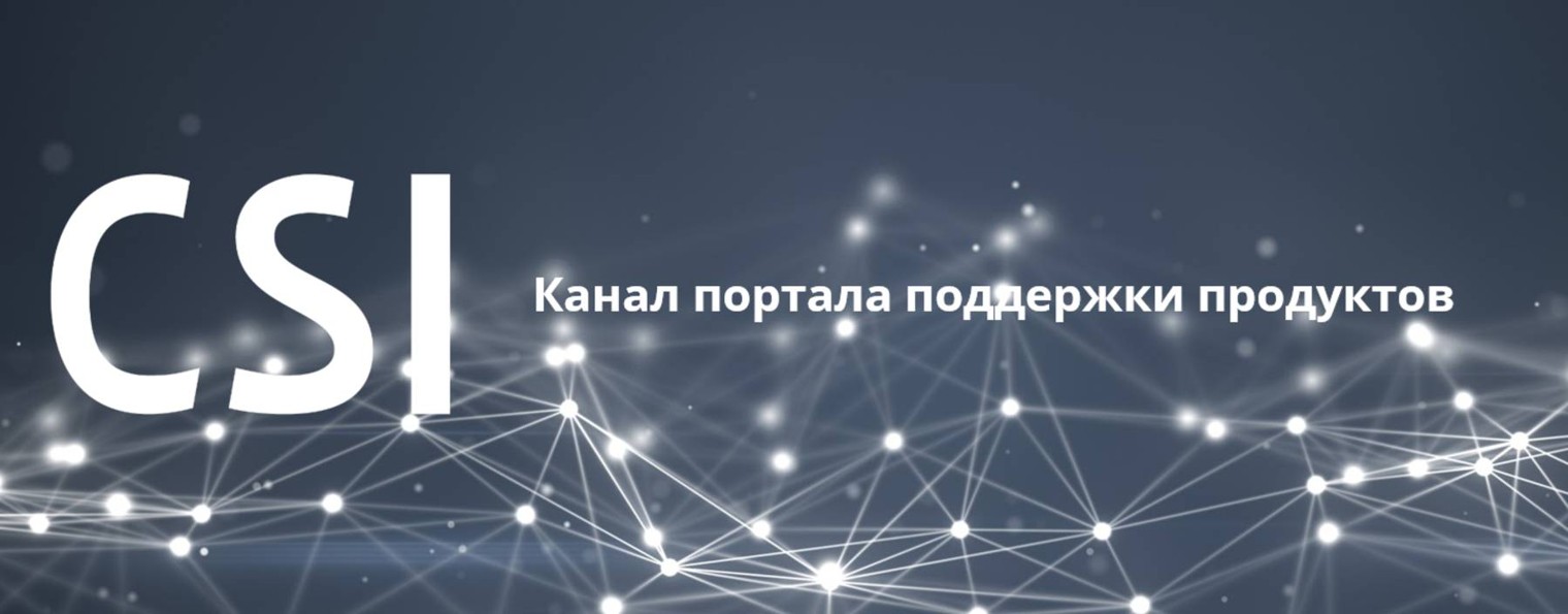 CSI - Портал поддержки