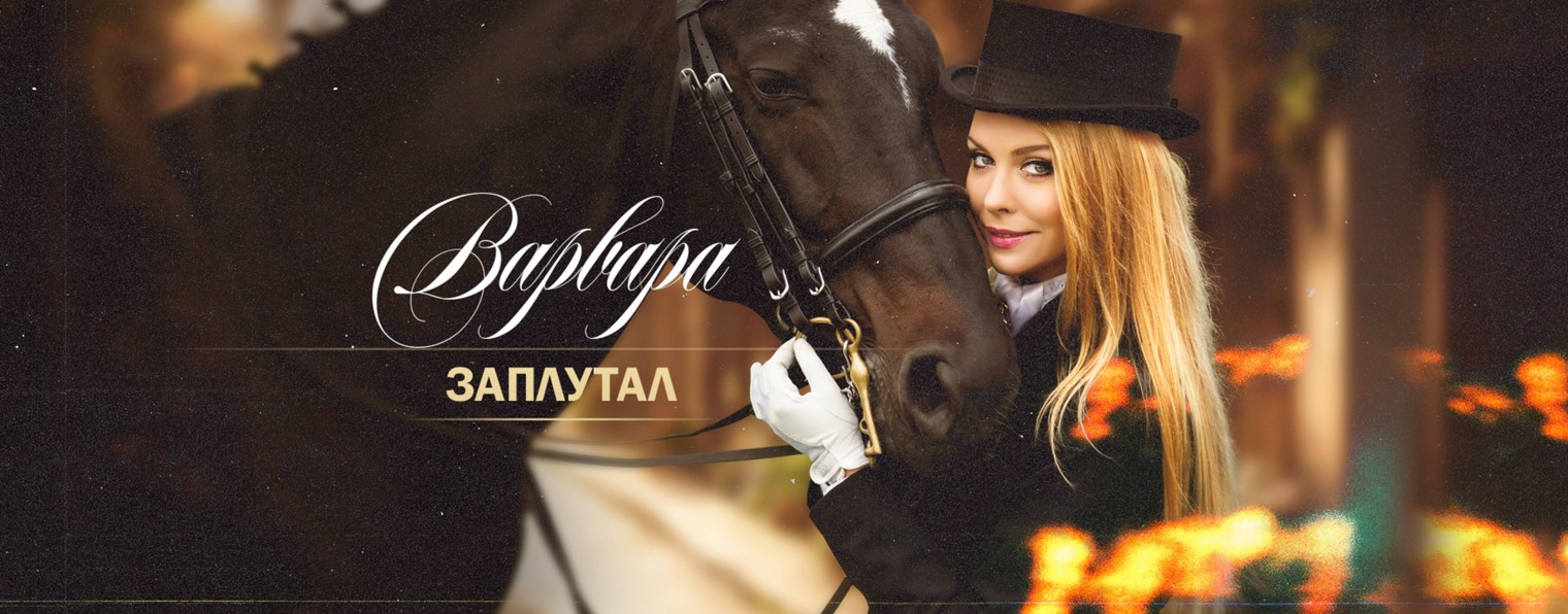 Певица Варвара