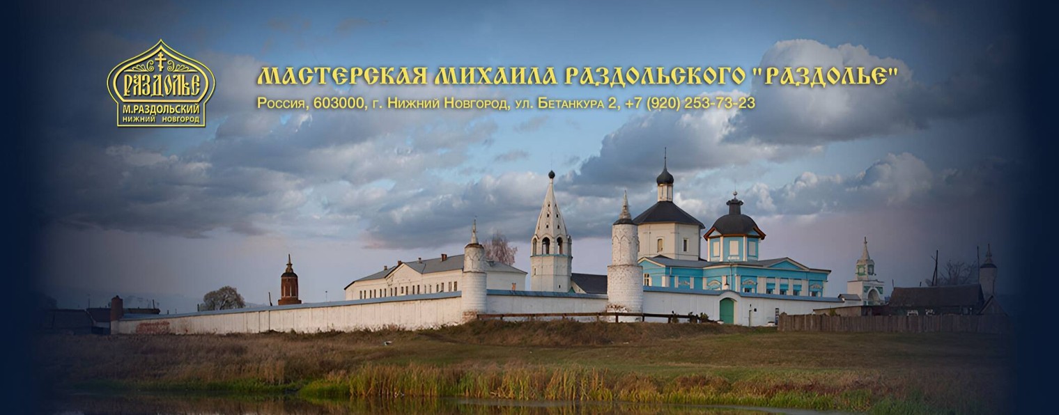 Мастерская М. Раздольского "Раздолье"