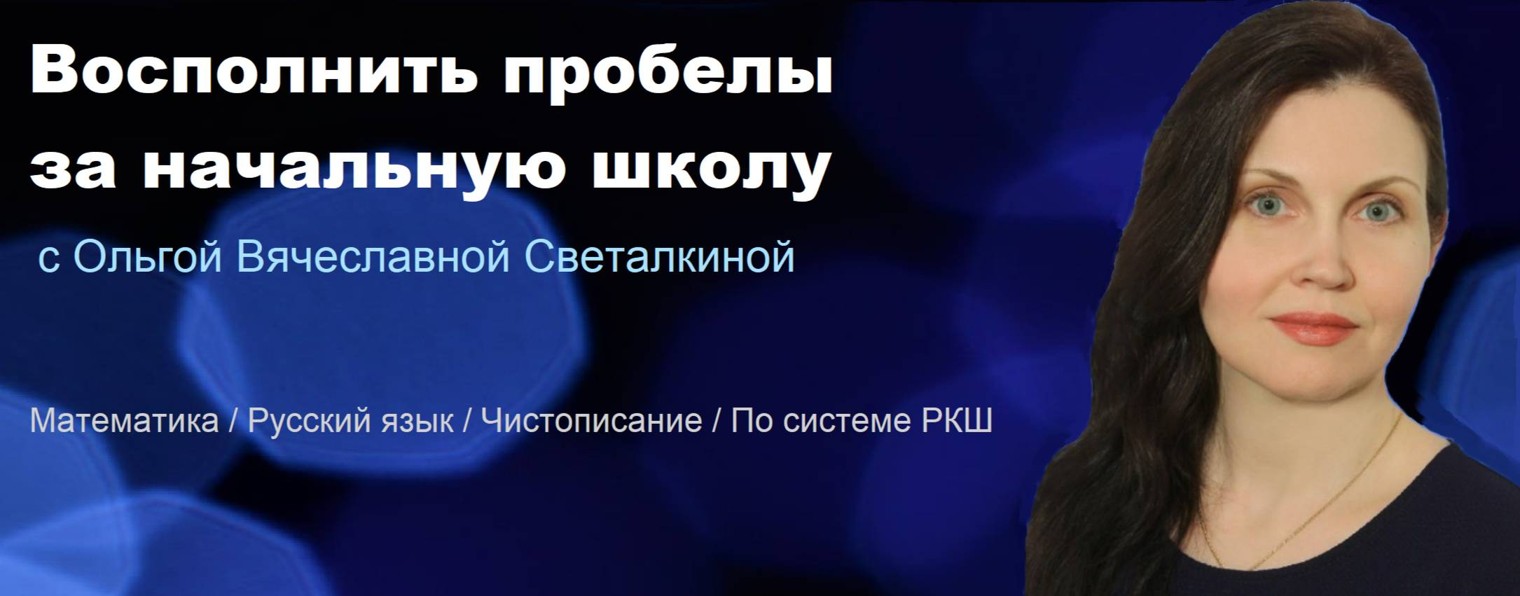 Онлайн репетитор начальных классов. Чистописание