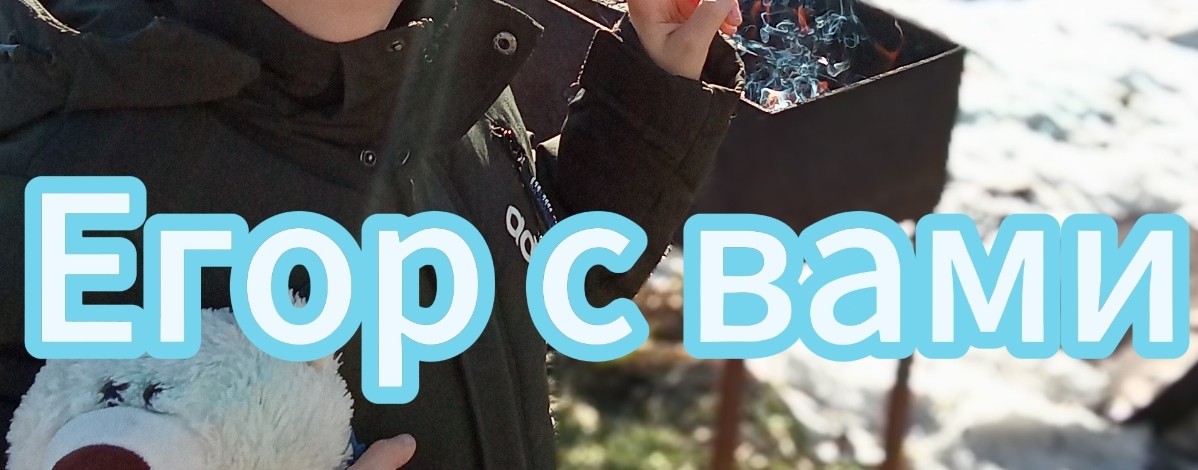 Егор с ВАМИ ✅