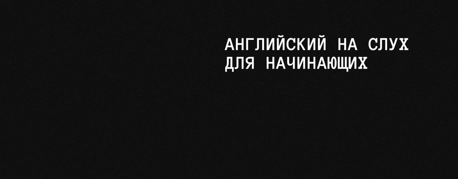 Английская речь, Английский на слух для начинающих