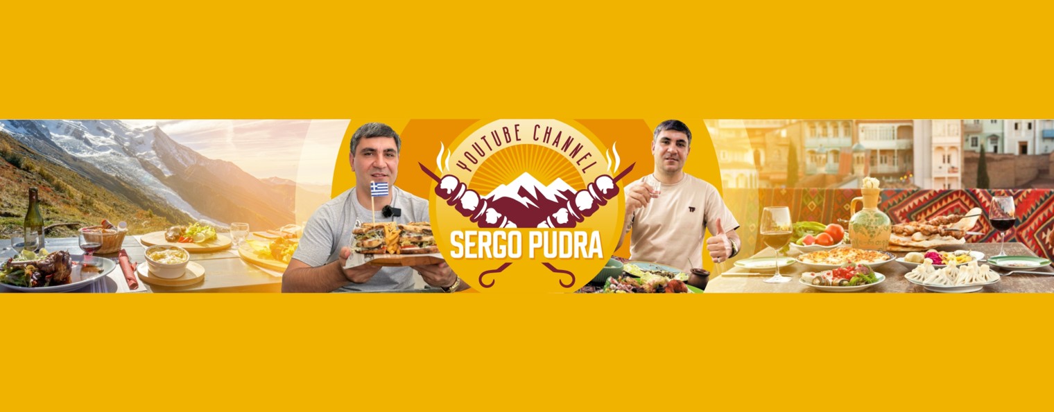 Серго Пудра