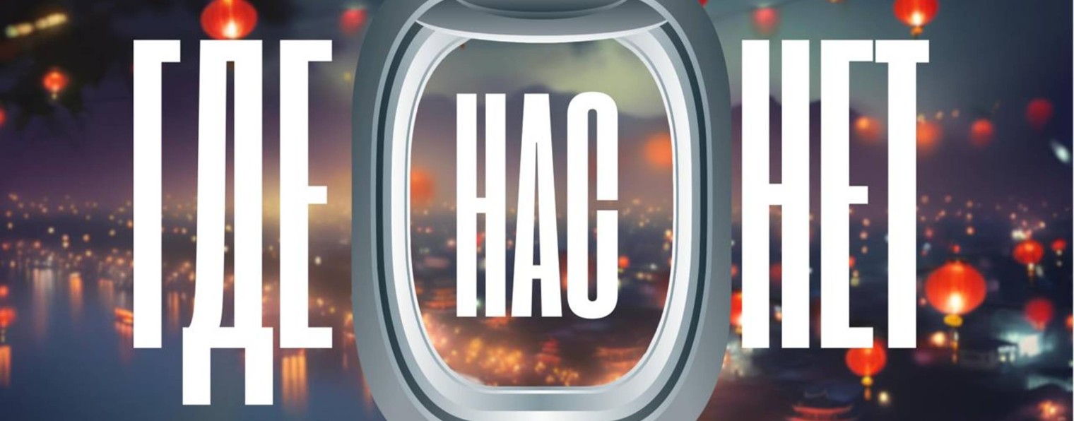 Где нас нет