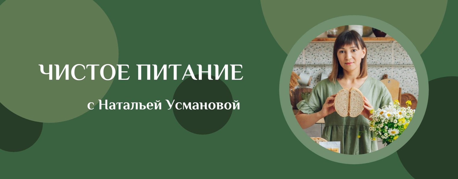 Чистое питание с Натальей Усмановой