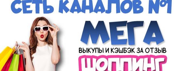 МЕГА ШОППИНГ - сеть групп и каналов для селлеров