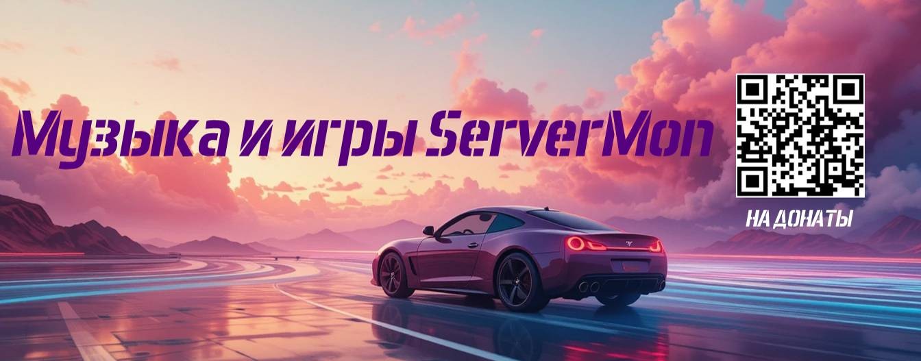 Музыка и игры ServerMon