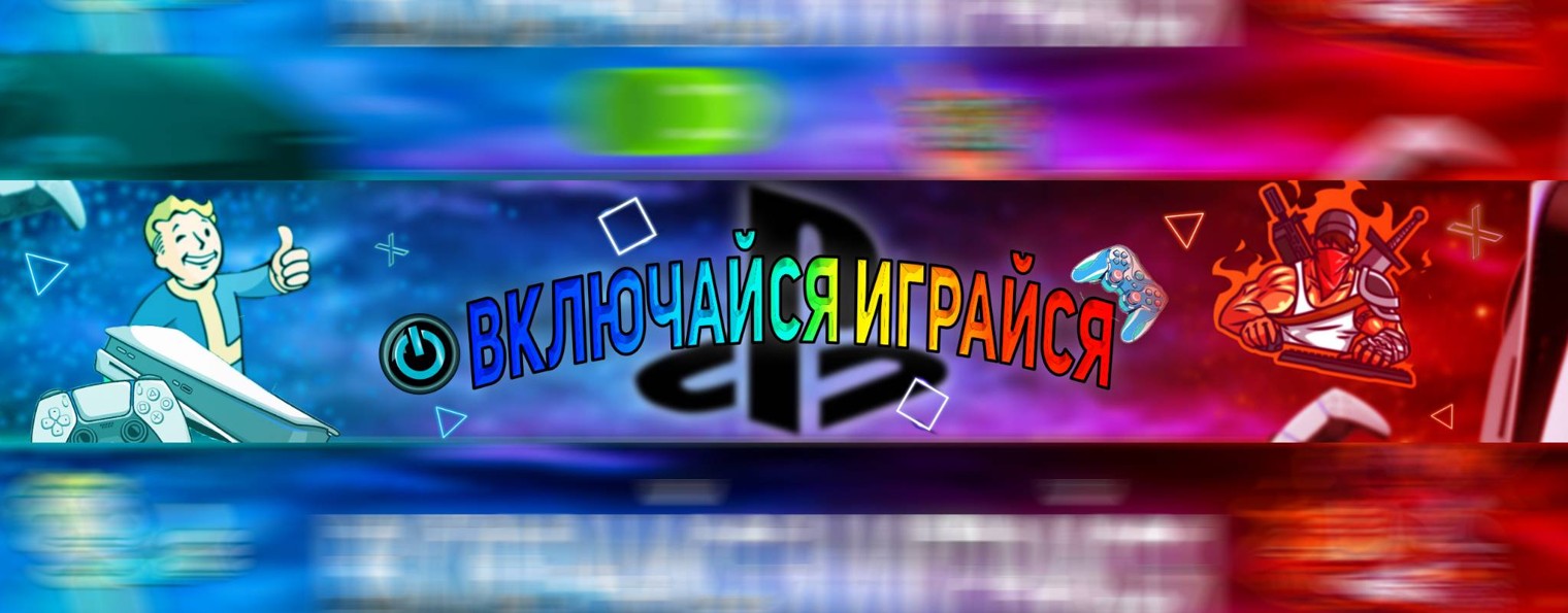 Включайся🕹️Играйся