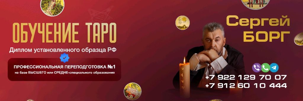 ОБУЧЕНИЕ | ТАРО | МАГИЯ | Интернет и все соц. сети