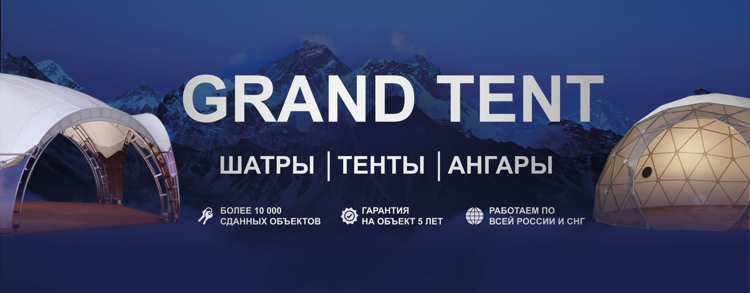 Grand Tent производитель шатров и тентов