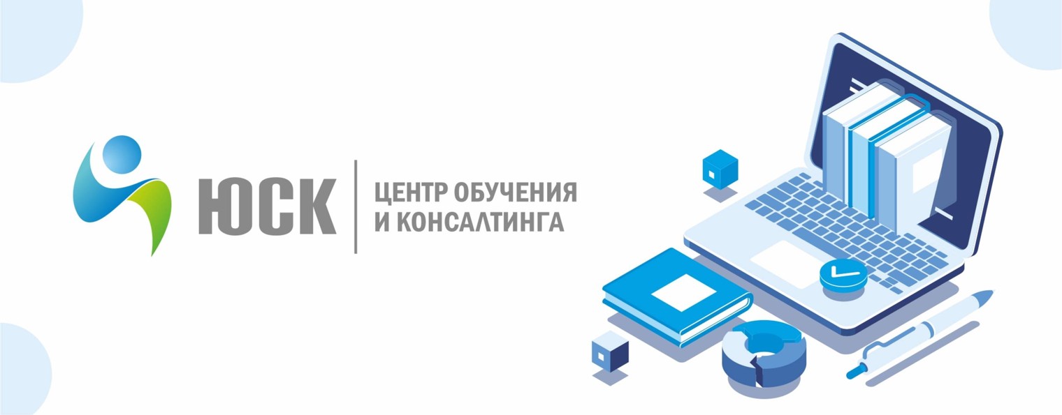 Центр Обучения и Консалтинга ЮСК