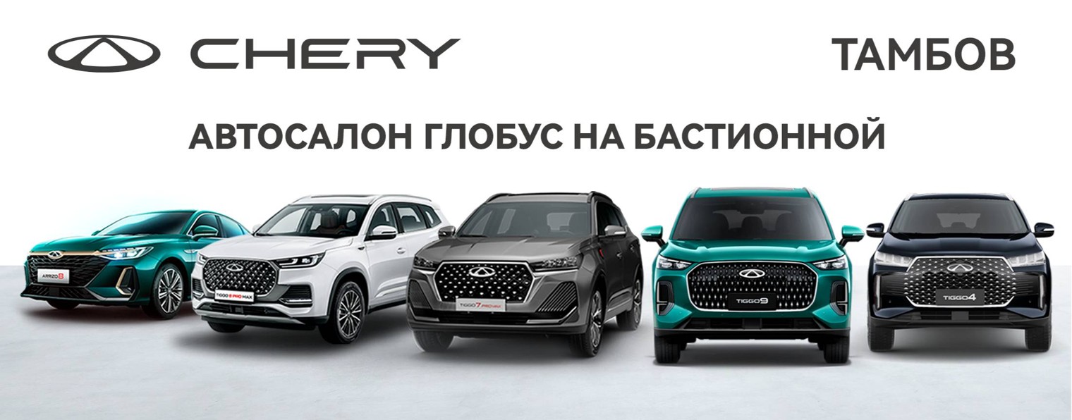 Автосалон Глобус CHERY ТАМБОВ