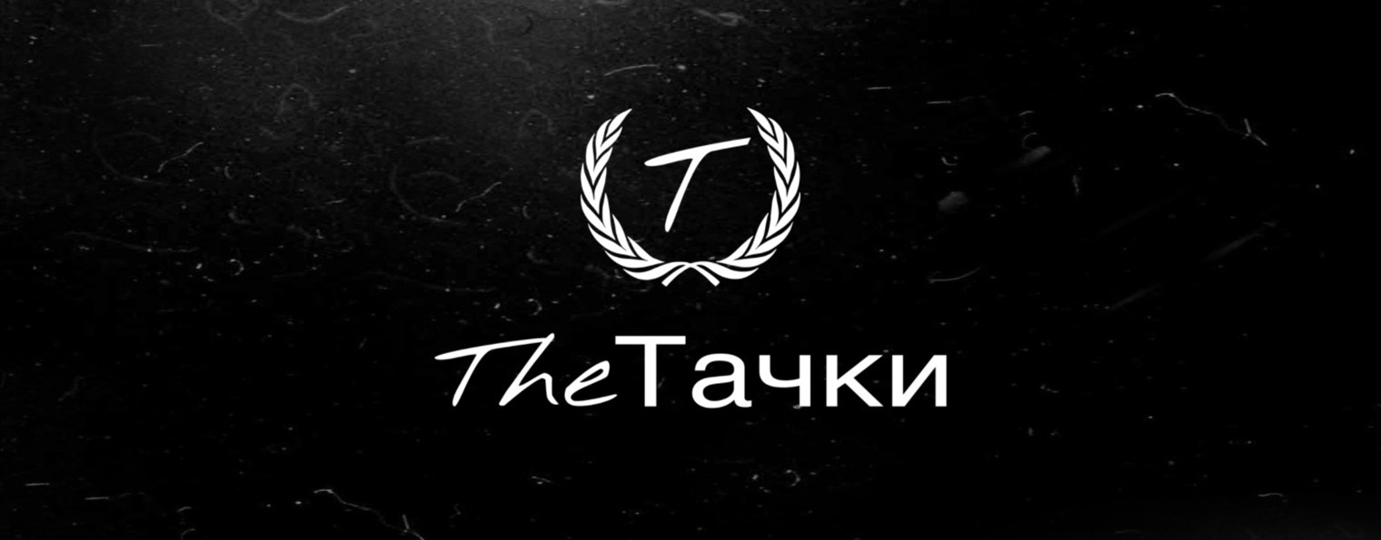 TheТачки