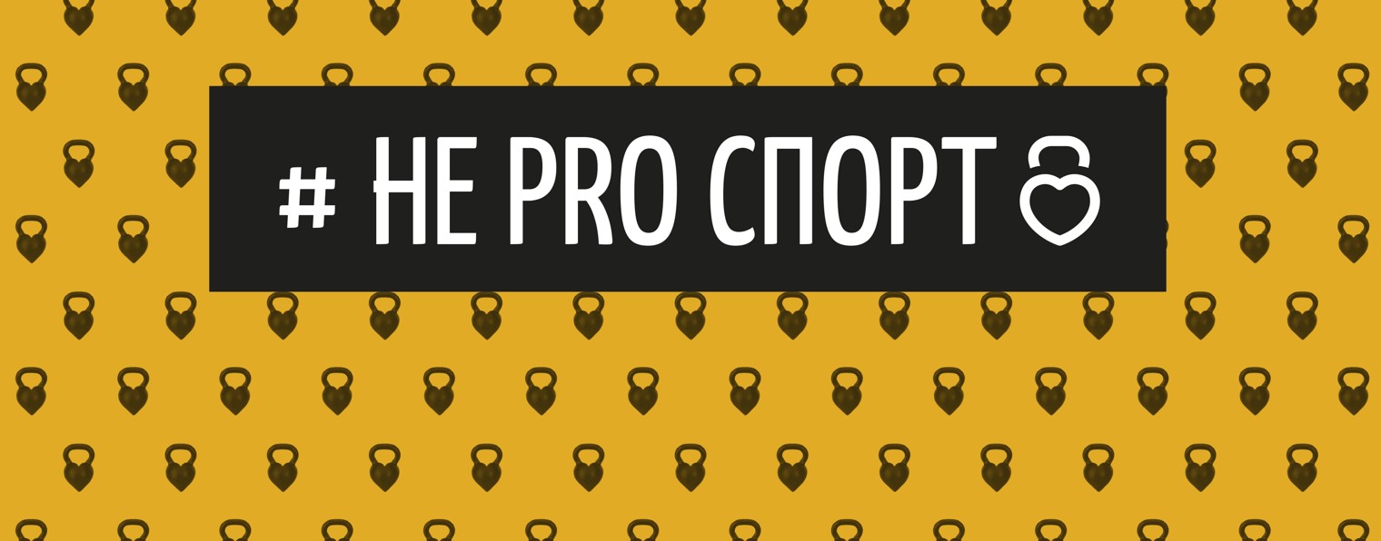 НeProСпорт c Татьяной Ереминой