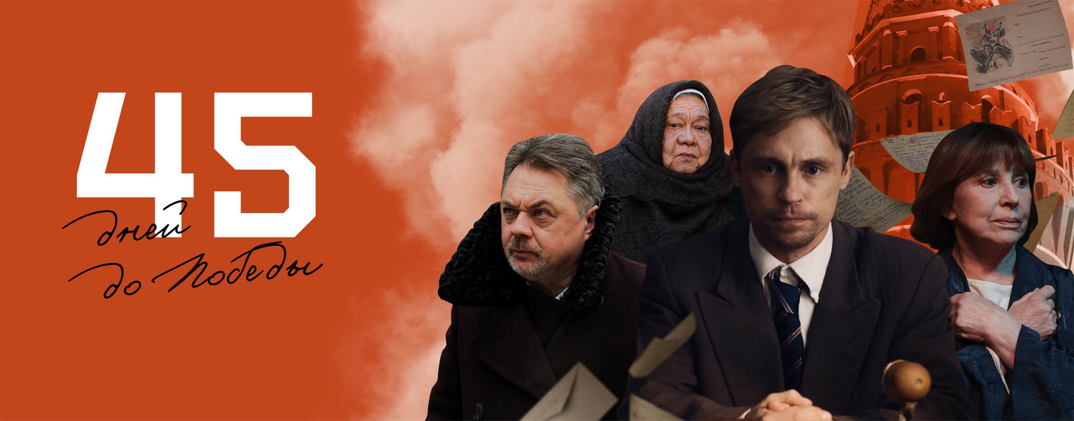 45 дней до Победы