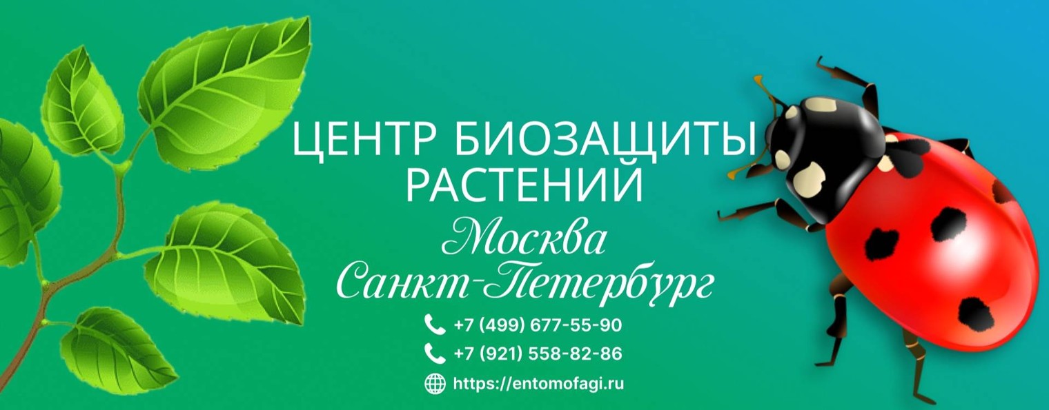 ЦЕНТР БИОЗАЩИТЫ РАСТЕНИЙ