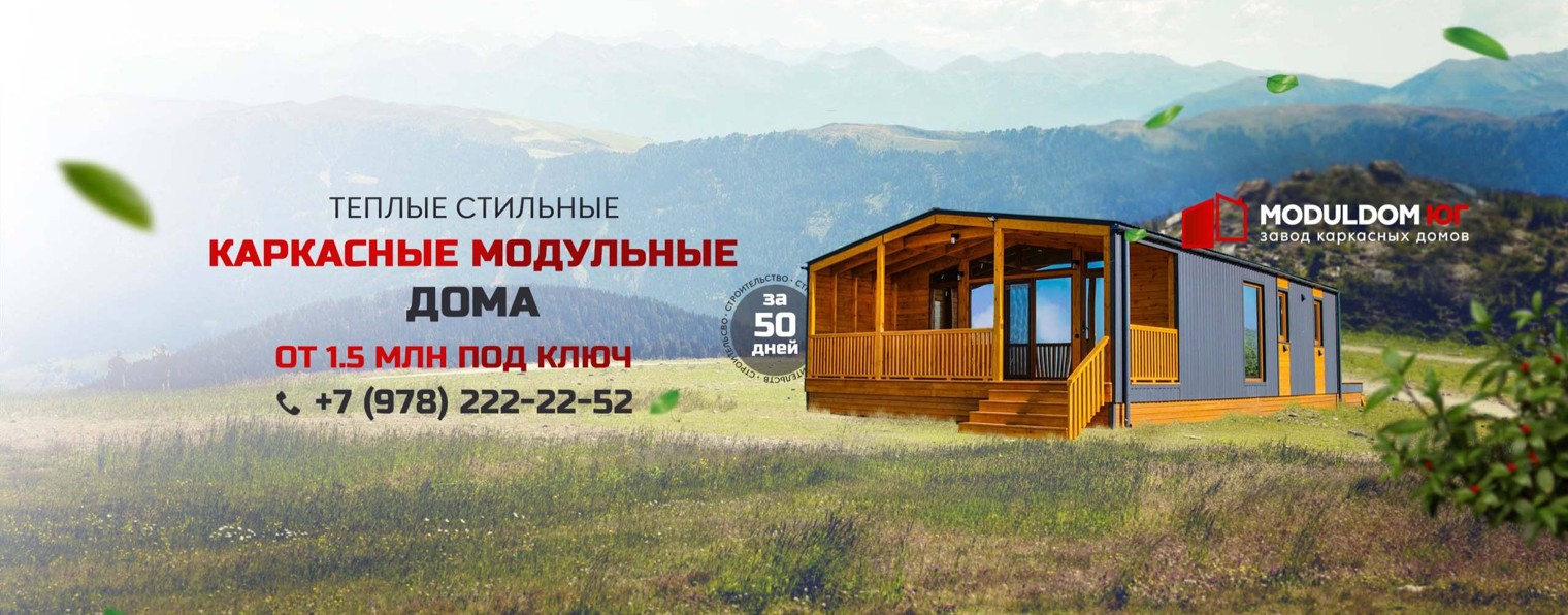 МОДУЛЬДОМ-ЮГ (MODULDOM-UG)