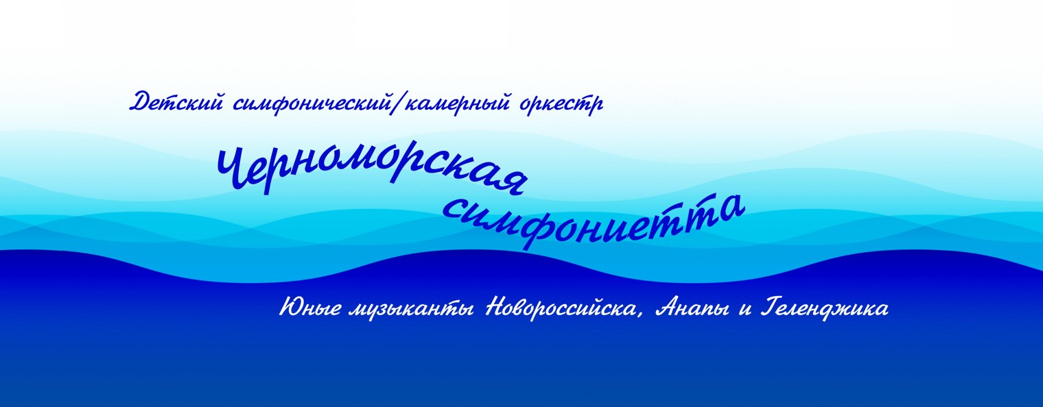 Черноморская симфониетта