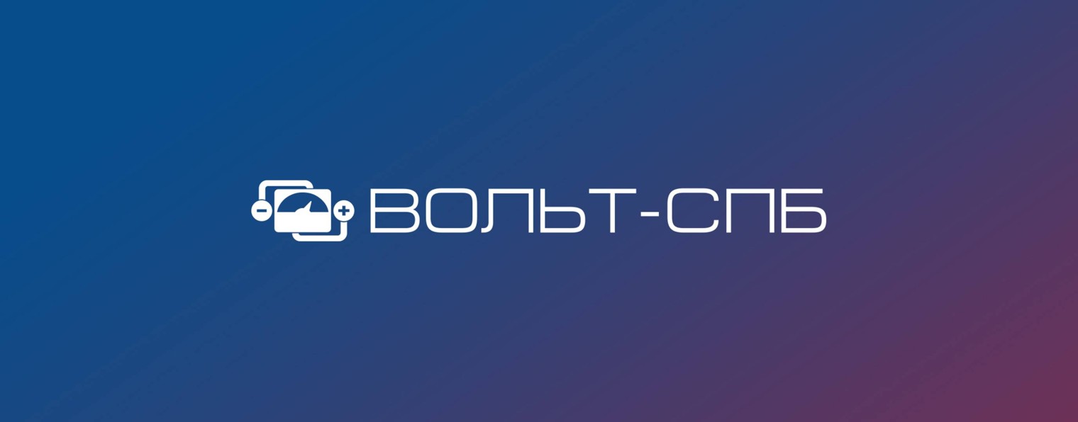 ООО «ВОЛЬТ-СПБ»